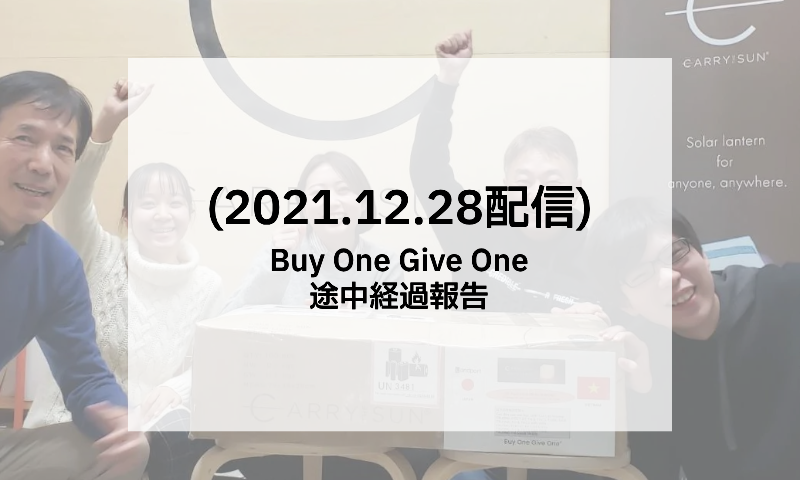 Buy One Give One 途中経過報告 – CARRY THE SUN® 公式ストア