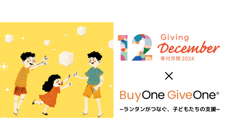 寄付月間×BUY ONE GIVE ONE®︎ ~ランタンがつなぐ、子どもたちの支援~ – CARRY THE SUN® 公式ストア